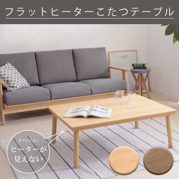 フラットヒーター コタツテーブル