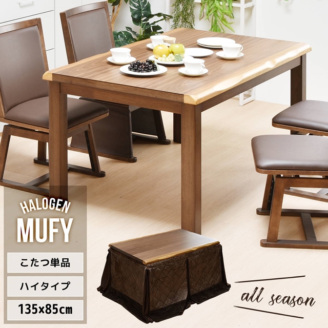 2秒で速暖 ダイニングこたつテーブル 135×85 単品 【送料無料】 ハイタイプ こたつテーブル おしゃれ インテリア 長方形 4人用 おすすめ ハロゲンヒーター