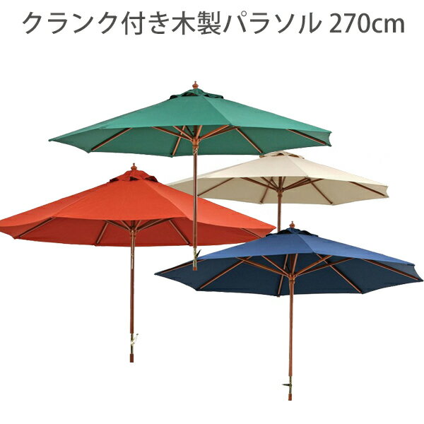 回転ハンドルでラクラク開閉 ガーデンパラソル 270 送料無料 パラソル ガーデン アウトドア 庭 激安 おしゃれ 日傘 大きい 折りたたみ 安い クランク付き ガーデンパラソル 270 ガーデン用パラソル グランピング ベランピング