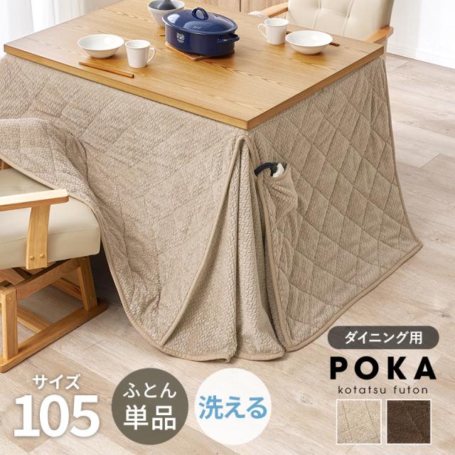 あったか サラリ ダイニング用 こたつ布団 105×80 天板対応 【送料無料】 長方形 ハイタイプこたつ布団 ダイニングこたつ布団 省スペース 薄掛け 薄手 ニット柄 フランネル