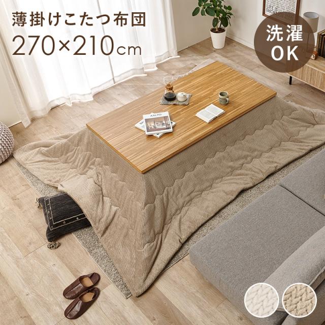 フランネル 薄掛け こたつ布団 長方形 270×210 【送料無料】こたつ掛け布団 フランネル おしゃれ かわいい 薄手 薄掛け シンプル 洗える