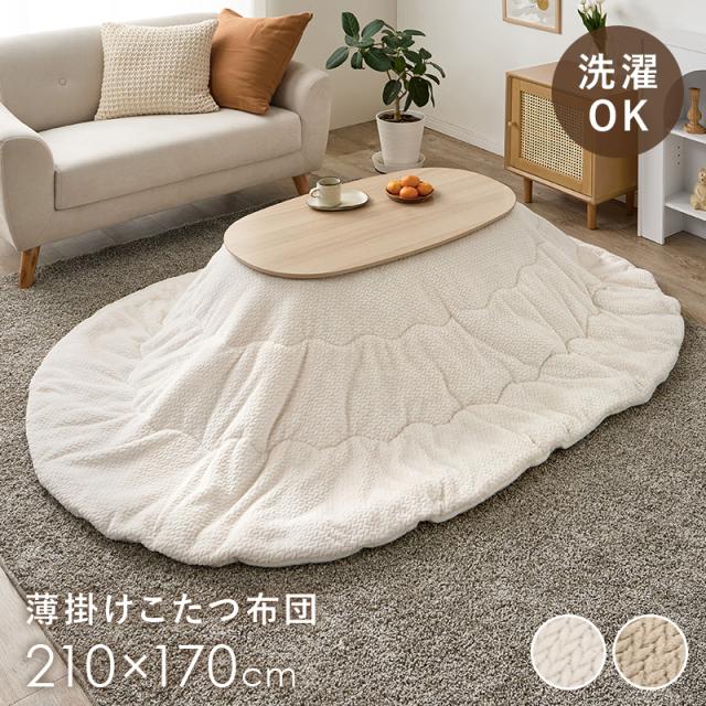楕円形こたつ用 掛け布団 210×170cm 【送料無料】 こたつ布団 フランネル おしゃれ かわいい オーバル 薄手 薄掛け シンプル 洗える