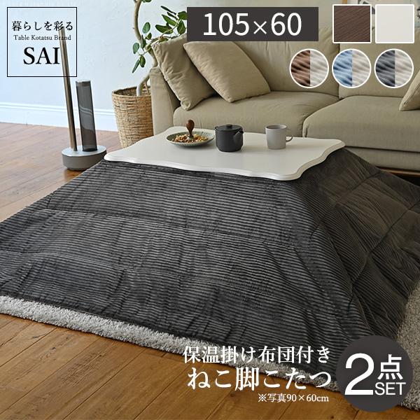 かわいい 猫脚こたつセット 長方形 105×60 【送料無料】 リバーシブル 布団付き おしゃれ 2点セット ホワイト 姫系こたつ エレガント 可愛い 継脚 高さ調節 クラシック インテリア