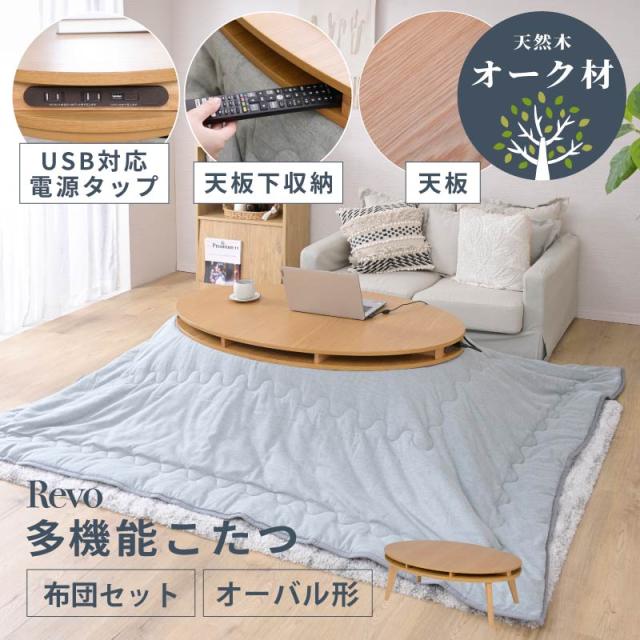 こたつ セット こたつ布団 オーバル おしゃれ フラットヒーター 天然木 テーブル 掛け布団 セット 収納 薄掛け センターテーブル コンセント USBポート こたつ用 布団 230×190 省スペース コンパクト