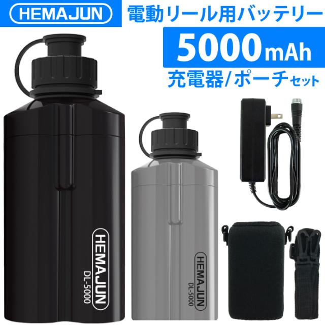 【1年保証】【公式】HEMAJUN（ヘマジュン）電動リールバッテリー　充電器　ホルダーセット14.8V　5000mAh　 DAIWA SHIMANOと互換性あり   船釣り　落とし込み 大容量 電動ジギング用　バッテリー 102-08