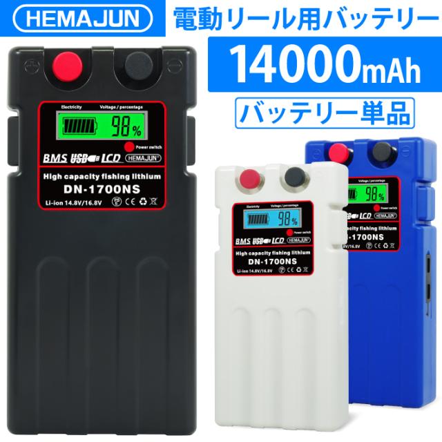 【1年保証】【公式】HEMAJUN（ヘマジュン）電動リールバッテリー 単品 14000mAh DAIWA SHIMANOと互換性あり DN-1700NS 電動リール用 バッテリー リール用バッテリー 電動ジギング用 釣り道具 リチウム 小物 釣り 釣り用品 船釣り 落とし込み 超大容量　115-02-s