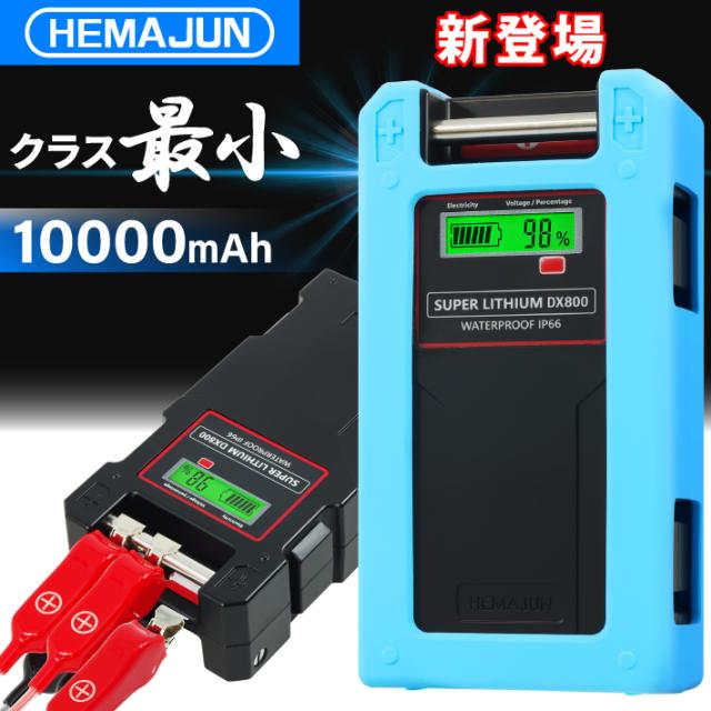 【1年保証】【公式】HEMAJUN（ヘマジュン）電動リール用バッテリー DX800 14.8V 10000mAh ダイワ、シマノ製電動リール用  防水IP66 BMS 保護機能 5.0A急速充電器 シリコン製カバー付