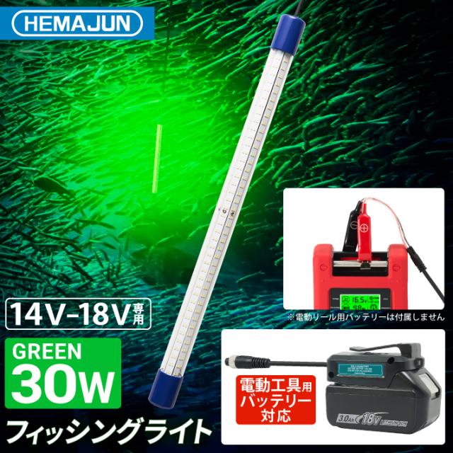 HEMAJUN(ヘマジュン)集魚灯 30w 14-18V バッテリー専用 3600ルーメン IP68防水 電動リールバッテリー 電動リールバッテリー対応 LED グリーン HJ-FL03-30W 緑