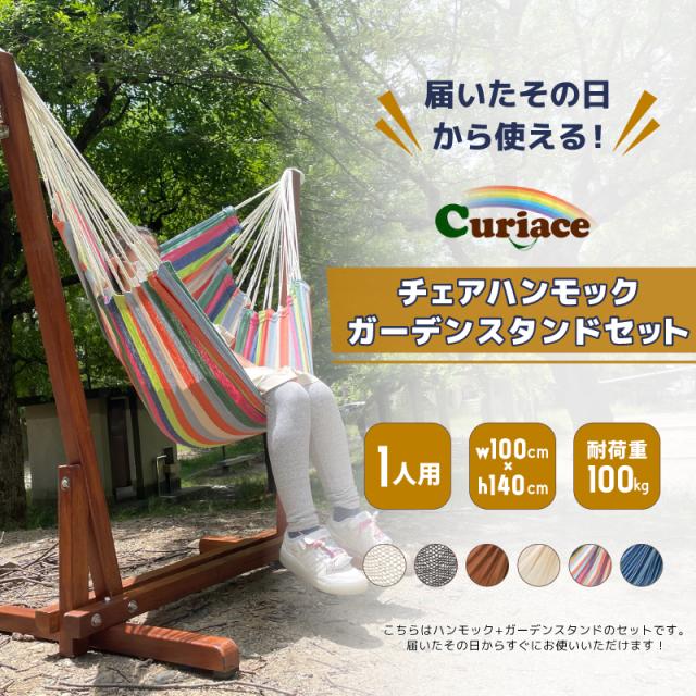 ハンモック チェア スタンドセット キュリアス 室内 屋外 キャンプ用品 アウトドア 収納バッグ付き 省スペース 1人用 取り付け ナチュラル 金具 ブランコ ナチュラル ハンモックチェア