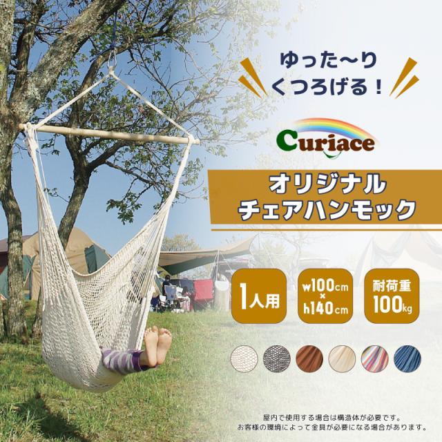 ハンモック チェア キュリアス 室内 屋外 キャンプ用品 アウトドア 収納バッグ付き 【省スペース 1人用 新築 つま先まですっぽり♪高い伸縮性で高いフィット感】 ブランコ ナチュラル ハンモックチェア