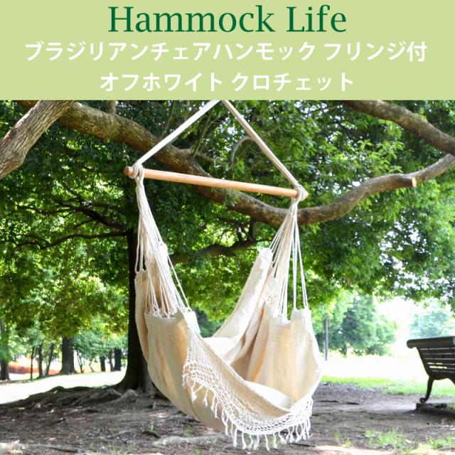 ハンモックライフ 1450 ブラジリアン チェア ハンモック フリンジ付き クロチェット オフホワイト 室内  グランピング  キャンプ キュリアス ブラジリアン オーガニック おしゃれ タッセル ブランド コットン