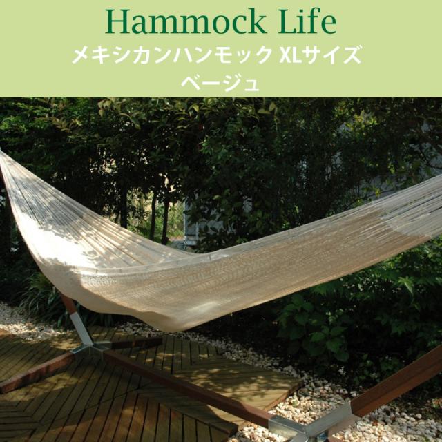 ハンモックライフ 1701 メキシカン ハンモック タッセル(飾り)なし   室内  グランピング   キャンプ キュリアス オーガニック おしゃれ XLサイズ ベージュ