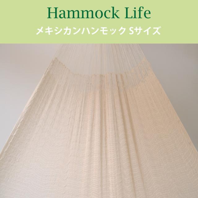 ハンモックライフ 1601 メキシカン ハンモック タッセル(飾り)なし Sサイズ 室内  グランピング   キャンプ キュリアス オーガニック おしゃれ 小さめ ソロ 一人用