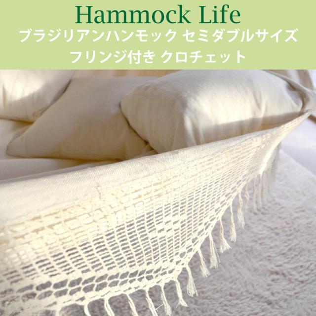 ハンモックライフ 1330 ブラジリアン ハンモック セミダブルサイズ フリンジ付き クロチェット オフホワイト フリンジ付き　ソロ 新築 室内  グランピング   キャンプ キュリアス ブラジリアン オーガニック おしゃれ ブランド コットン