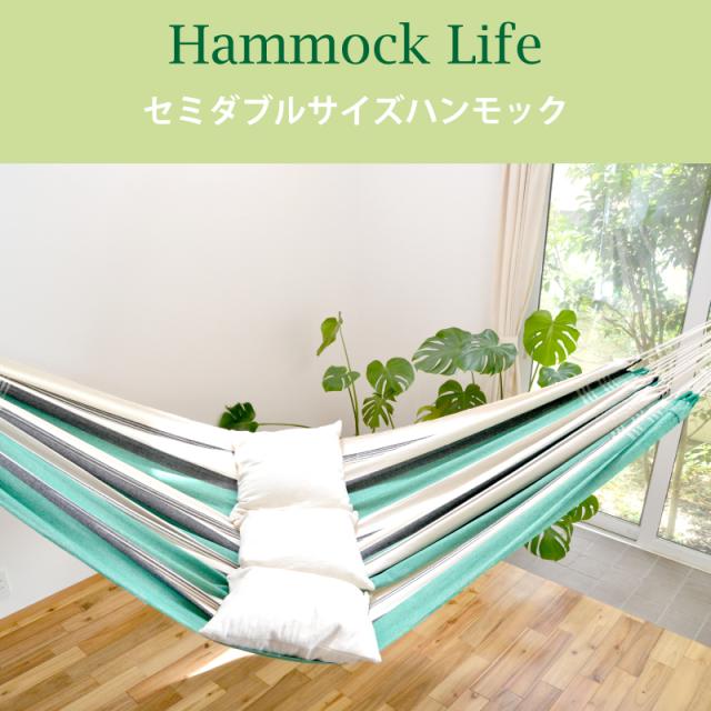 ハンモックライフ ブラジリアン ハンモック セミダブルサイズ ソロ 新築 室内  グランピング   キャンプ キュリアス ブラジリアン オーガニック おしゃれ ブランド コットン