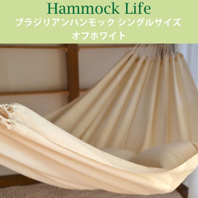 ハンモックライフ 1311 ブラジリアン ハンモック シングルサイズ  オフホワイト【1人用 ソロ 新築 リノベやグランピングにも】 室内  グランピング   キャンプ キュリアス ブラジリアン オーガニック おしゃれ タッセル ブランド コットン