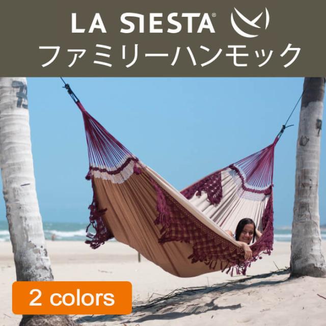 ハンモック ファミリー ボサノヴァ LA SIESTA ラシエスタ 日本正規販売店 保証 オーガニックコットン採用【省スペース 1〜3人用】
