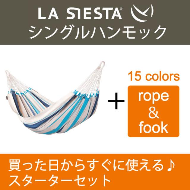 LA SIESTA ハンモック シングルサイズ スターターセット ラシエスタ 買ったその日から使えるスターターセット♪
