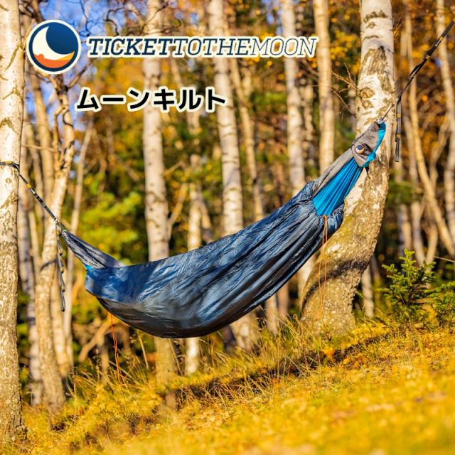 【翌日配達】チケットトゥザムーン TMMQ ムーンキルト 【レビュー記載で10年保証】 ticket to the moon moonquilt 取付簡単 寝袋 シュラフ