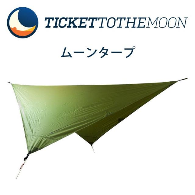 【翌日配達】チケットトゥザムーン TMTARP ムーンタープ ticket to the moon Moon tarp ハンモック専用タープ♪ 快適性大幅アップ