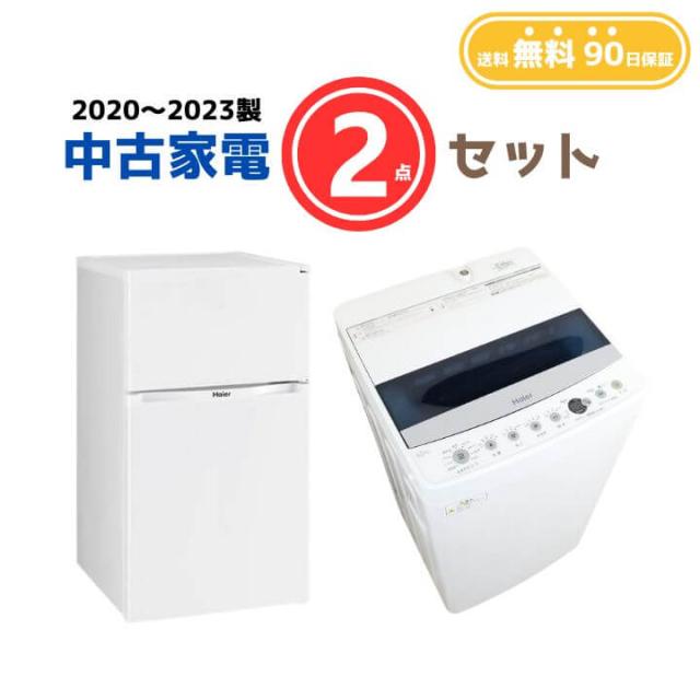 【送料無料】中古家電 2点セット（冷蔵庫80-140L・洗濯機4-5kg）