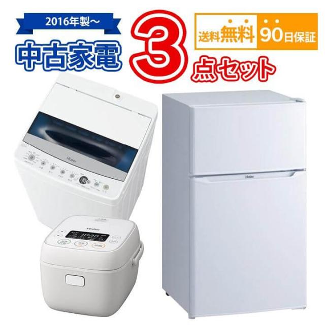 【送料無料】 2016年製〜 中古 家電セット 冷蔵庫 洗濯機 炊飯器 3点セット