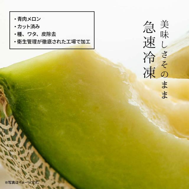 前田家] 国産 鹿児島県産 アールスメロン 種 ワタ 皮なし 冷凍 1kg