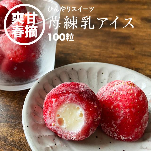 [前田家] かわいい 苺 練乳 ホワイトチョコレート アイス 100粒 アイスクリーム スイーツ 冷凍 洋菓子 春摘み苺アイス