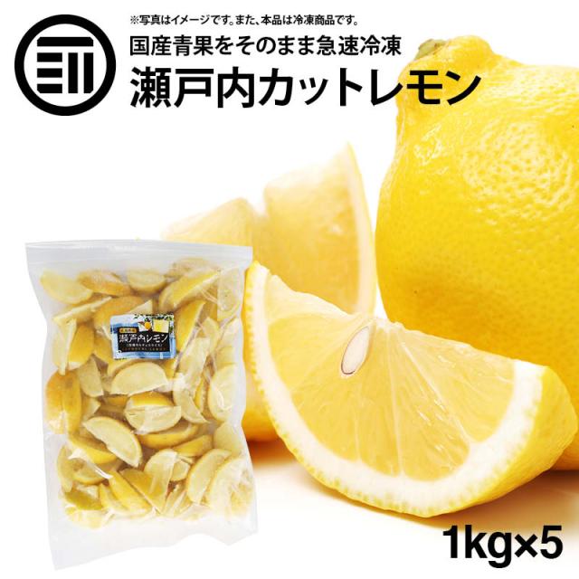 [前田家] 国産 瀬戸内レモン 冷凍 1kg(1000g) x 5袋 広島県産 カットレモン 檸檬 れもん ビタミンC クエン酸 レモンティー レモンサワー 家飲み 家呑み お徳用 業務用
