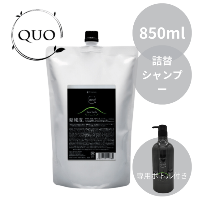 Amatora アマトラ クゥオ ヘアバス H  850mL &専用ボトル付き