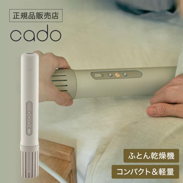 【正規販売店】cado カドー ふとん乾燥機 FOEHN 002 ウォームグレー 睡眠 ダニ対策 乾燥 軽量 おしゃれ コンパクト