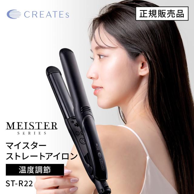CREATE ION クレイツ イオン マイスター ストレート ST-R22 （CSC-G22BK） ストレートアイロン ヘアアイロン 海外対応 縮毛矯正 サロン CREATEs
