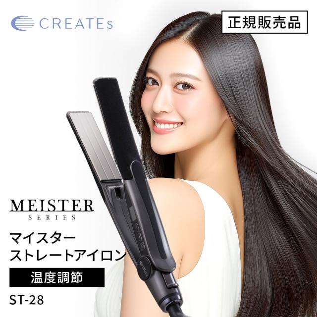 【正規店/送料無料】CREATE ION クレイツ イオン マイスター ストレート ST-28 （SCIS-A28PRO） ストレートアイロン ヘアアイロン 縮毛矯正 サロン CREATEs