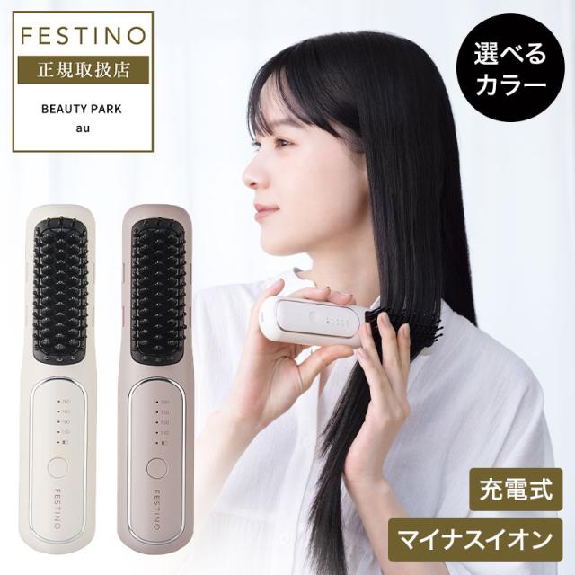 【正規店/送料無料/選べるカラー】FESTINO フェスティノ 充電式 スタイリング ヒーターブラシ ヘアアイロン SMHB-049 携帯用 コードレス ヘアアイロン ストレート カール マイナスイオン ホワイト ベージュ コンパクト 髪の毛 サラサラ