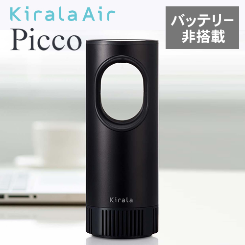 【正規品】Kirala Air Picco キララエアー ピコ KAHP-013 ブラック【オゾン除菌ポータブル空気清浄機】【バッテリー非搭載タイプ】 kirara キララ kirala 空気清浄機 ウィルス対策 除菌 ウイルス対策