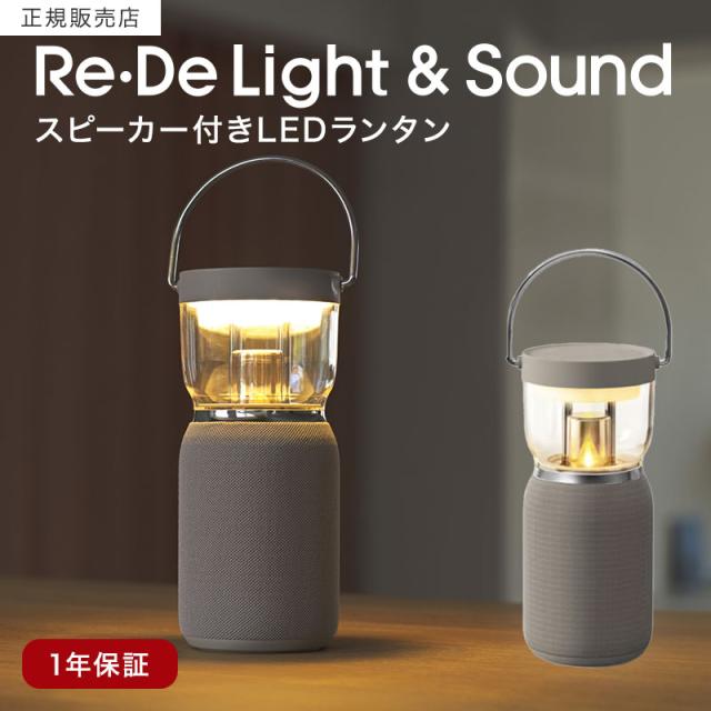 Re・De リデ Suhada Light&Sound ランタン スピーカー ライトアンドサウンド 正規販売店