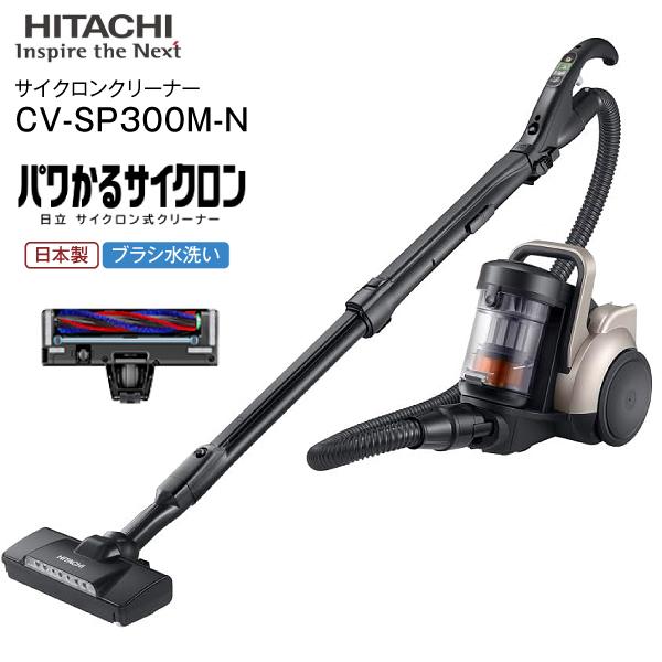 CV-SP300M(N) 日立(HITACHI)　サイクロン式クリーナー パワかるサイクロン　掃除機　サイクロンクリーナー(サイクロン式掃除機) 日本製 CLEANER　ライトゴールド CV-SP300M-N