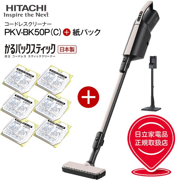 PKV-BK50P(C)+GP-S120FS 日立 HITACHI かるパックスティック 2Way コードレス掃除機 紙パック式掃除機(紙パック式クリーナー)と(日立純正)クリーナー紙パックのお得セット スティッククリーナー ハンディクリーナー 日本製 軽い ベージュ PKV-BK50P-C