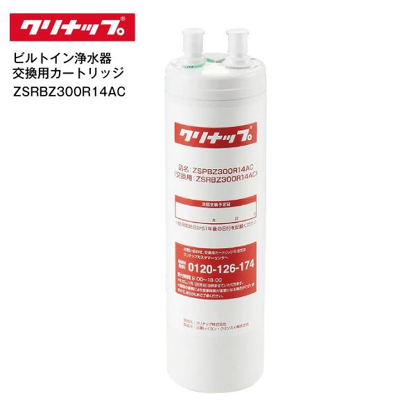 ZSRBZ300R14AC　クリナップ　交換用カートリッジ(ZSPBZ300R14AC用)　ビルトイン浄水器用　ビルトイン浄水器カートリッジ