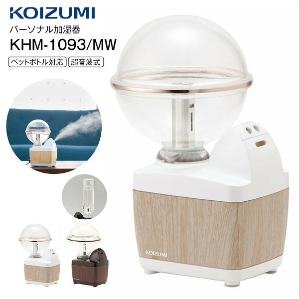 KHM-1093/MW コイズミ 超音波式加湿器 パーソナル加湿器 アロマ対応 卓上タイプ KOIZUMI ホワイト KHM-1093-MWの通販はau PAY マーケット - タウンモール ...