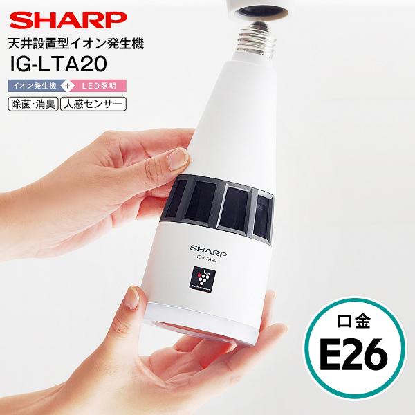 IG-LTA20-W シャープ 天井設置型イオン発生機 人感センサー LED電球 プラズマクラスターイオン発生機 電球色相当 485lm トイレ用 除菌 消の通販はau PAY マーケット ...