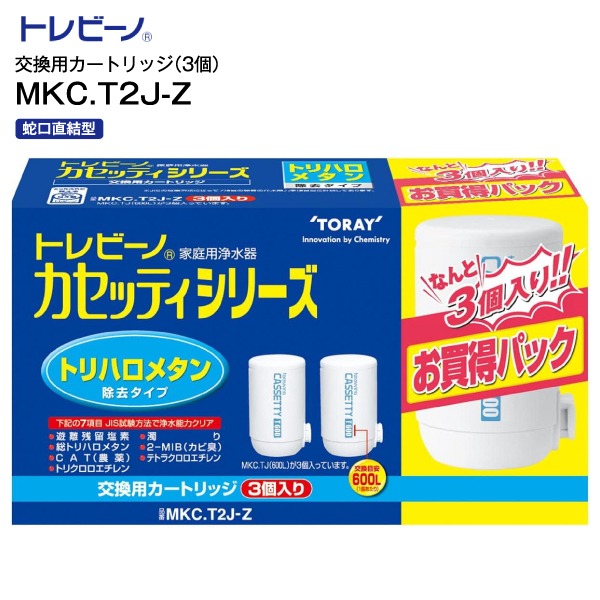 MKC.T2J-Z 東レ TORAY トレビーノ 蛇口直結型 カセッティシリーズ 家庭用浄水器交換用カートリッジ(3個入り) トリハロメタン除去タイプの通販はau PAY マーケット ...