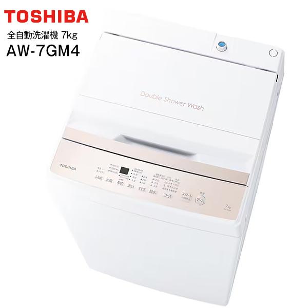 AW-7GM4(W) 東芝 全自動洗濯機 洗濯容量7kg 新生活にぴったり まとめ洗いに TOSHIBA Wシャワー洗浄 縦型 ピュアホワイト AW-7GM4W