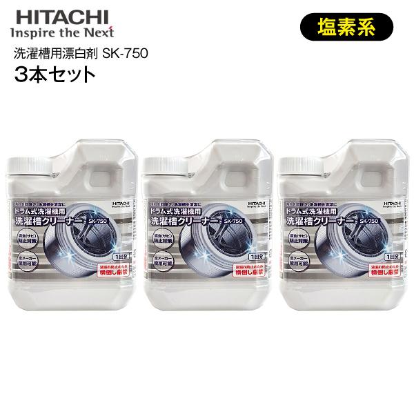 【セット商品】SK-750 3本セット 日立 ドラム式洗濯機用洗濯槽クリーナー 純正洗濯機アクセサリー HITACHI SK750×3本の通販はau PAY マーケット - タウンモール ...