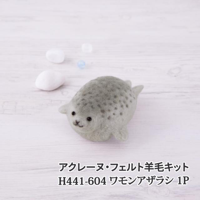 手芸 KIT ハマナカ H441-604 ワモンアザラシ 1セット フェルト 毛糸のポプラの通販はau PAY マーケット - 毛糸のプロショップポプラ | au PAY マーケット－通販サイト