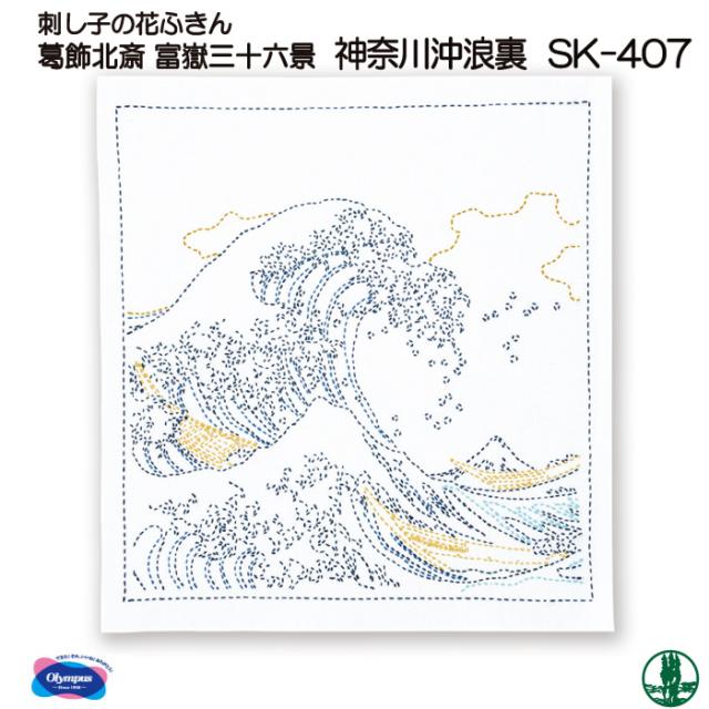 手芸 KIT オリムパス SK-407 神奈川沖浪裏 1組 ふきん 毛糸のポプラの通販はau PAY マーケット - 毛糸のプロショップポプラ ...