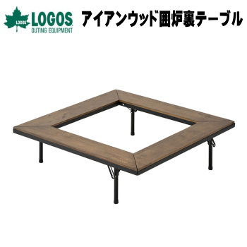 ロゴス テーブル 囲炉裏テーブル 焚き火 たき火 囲炉裏 バーベキュー BBQ ローテーブル 木製天板 簡単組立て アウトドア キャンプ LOGOS アイアンウッド囲炉裏テーブル 81064133
