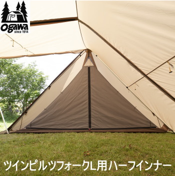ogawa オガワキャンパル インナー ツインピルツフォークL用 ハーフインナー インナーテント キャンプ アウトドア CAMPAL JAPAN ツインピルツフォークL用 ハーフインナー 3569