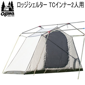 ogawa オガワキャンパル インナー ロッジシェルター用 TCインナー 2人用 ハーフインナー インナーテント キャンプ アウトドア CAMPAL JAPAN ロッジシェルター TCインナー2人用 3592