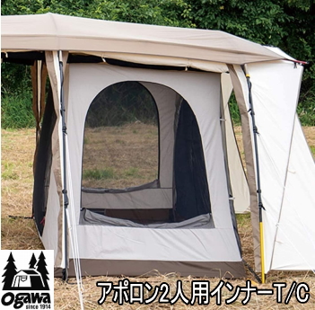 ogawa オガワキャンパル インナー テントインナー アポロン用 TC素材 2人用 TCインナー インナーテント キャンプ アウトドア CAMPAL JAPAN アポロン2人用インナーT/C 3518
